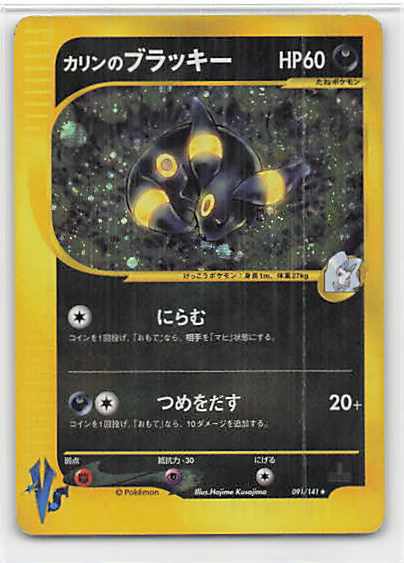 Pokemon ★VS 091/141 カリンのブラッキー(1stEDITION) ★ | まんだらけ Mandarake