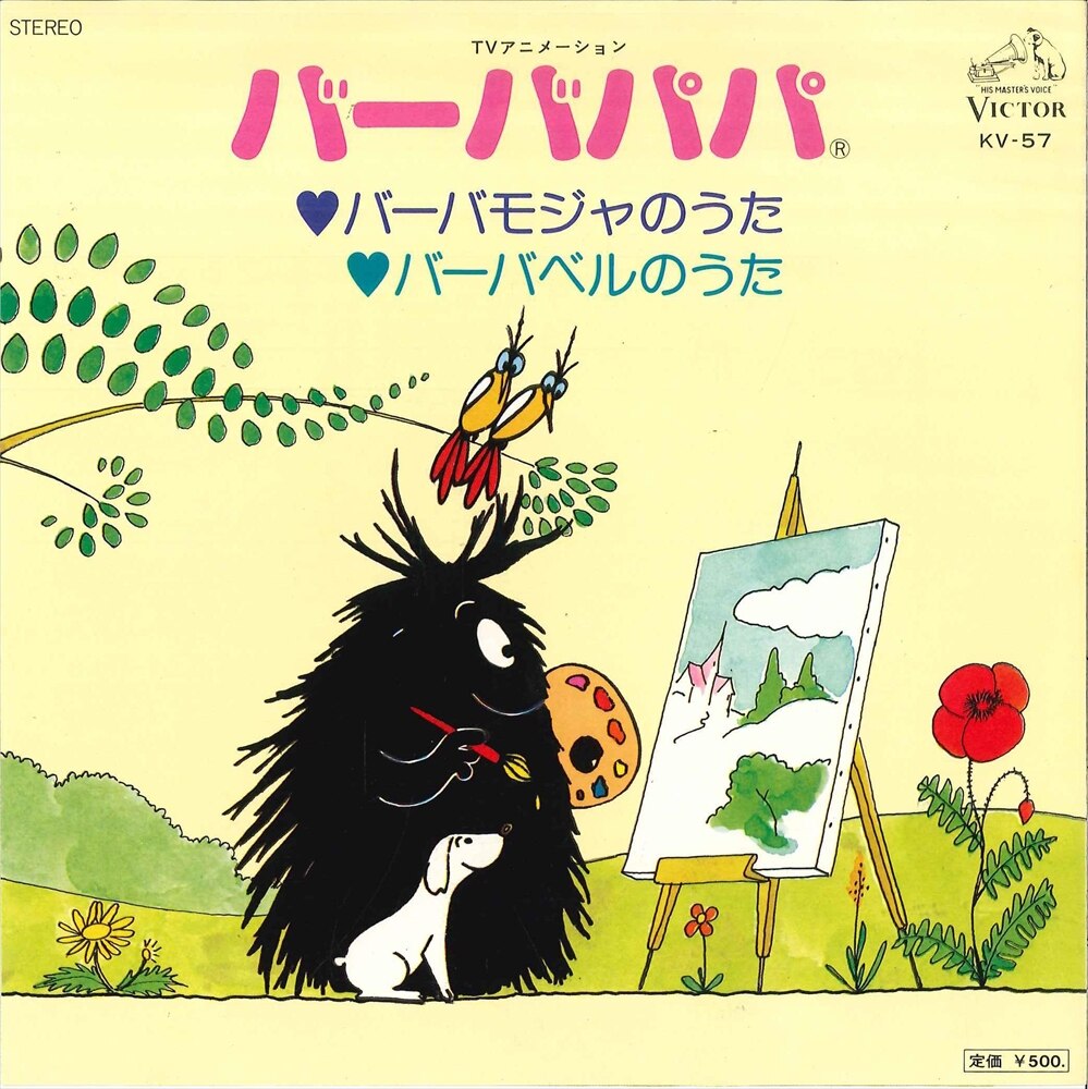 ビクター KV-57 バーバモジャのうた/バーバベルのうた | まんだらけ Mandarake