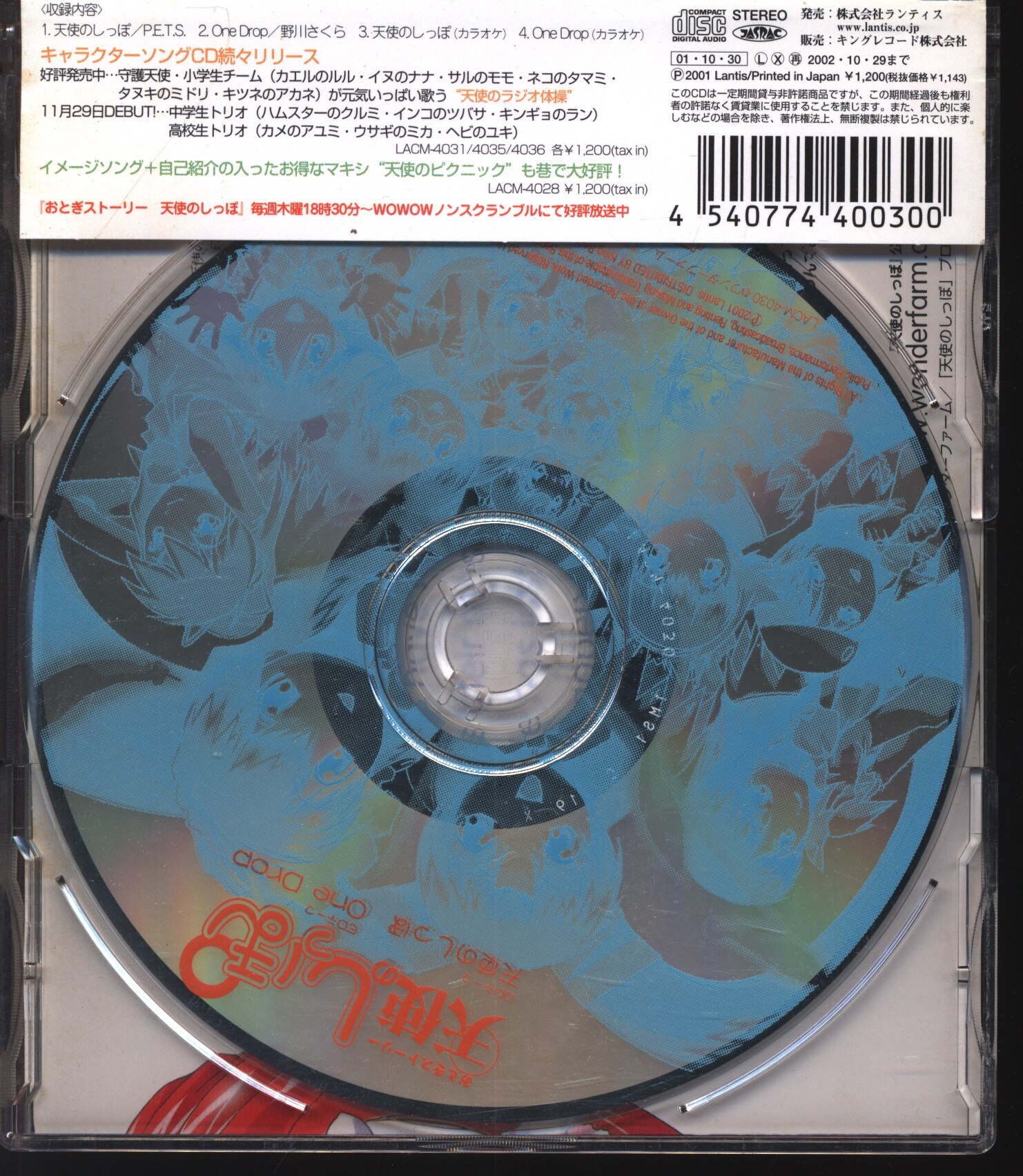 アニメCD 天使のしっぽ/One Drop | まんだらけ Mandarake