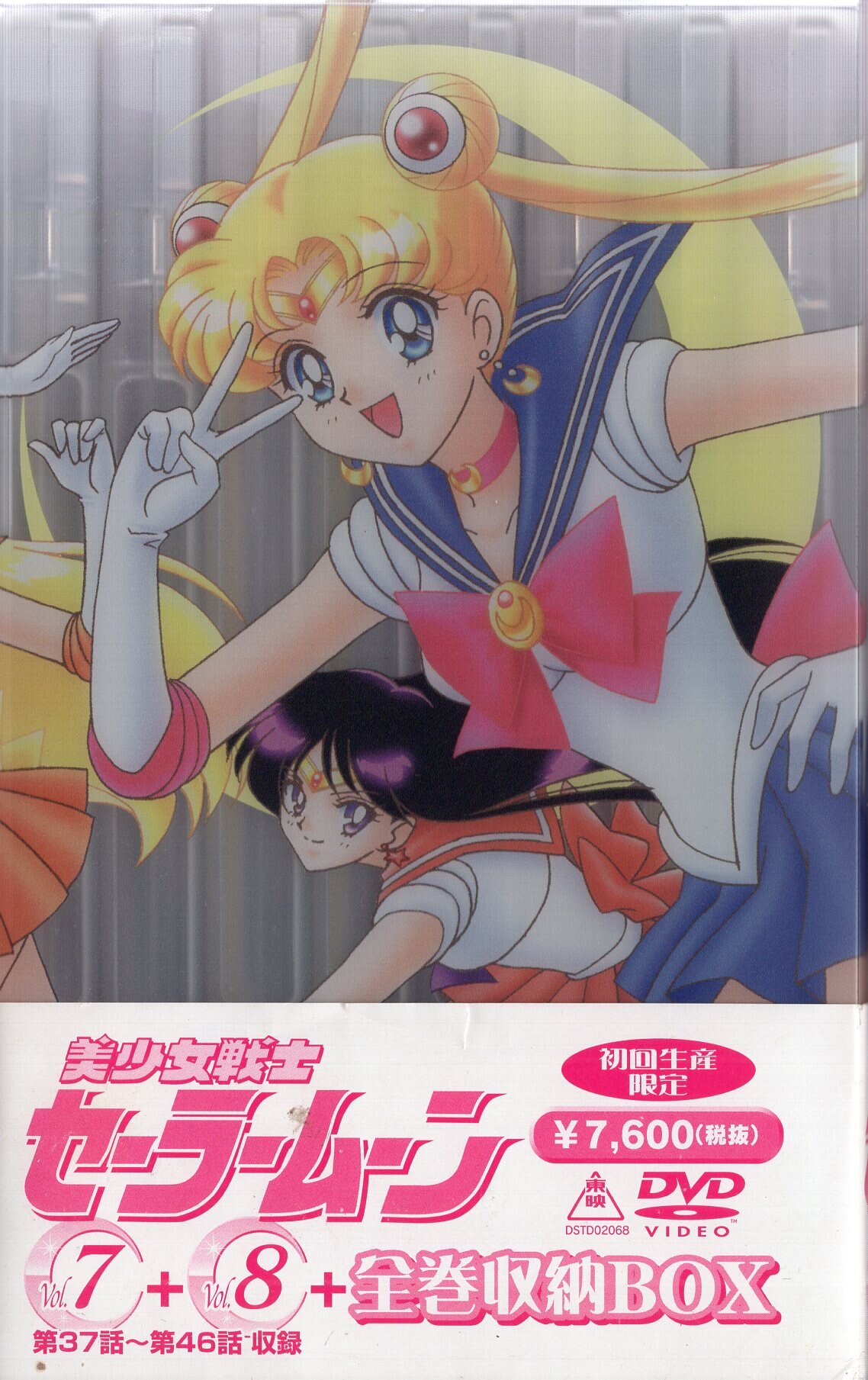 アニメDVD 初回)美少女戦士セーラームーン 全8巻 セット | まんだらけ Mandarake