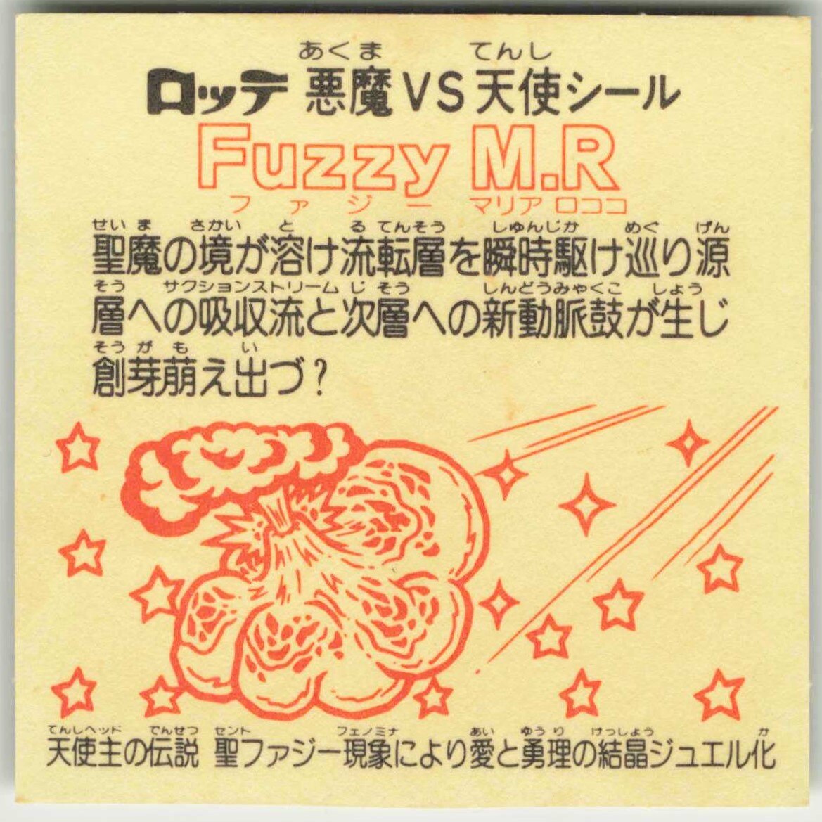 ロッテ 旧BM/チョコ版/ヘッド 19弾 FUZZY M.R | まんだらけ Mandarake