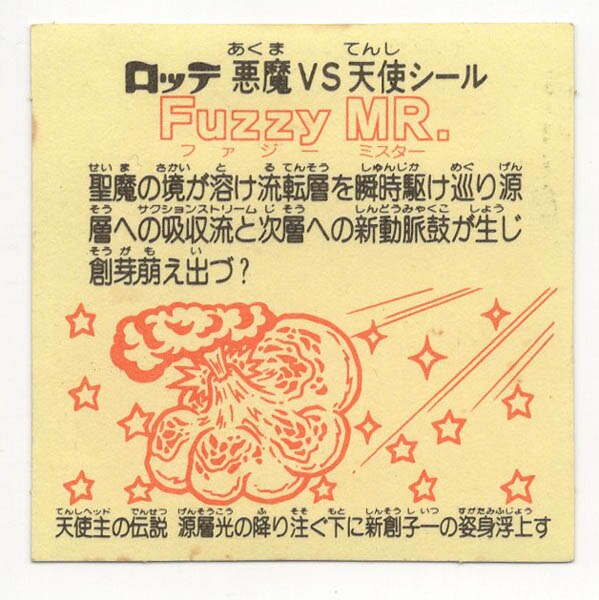 ロッテ 旧BM/チョコ版/ヘッド 19弾 FUZZY MR. | まんだらけ Mandarake