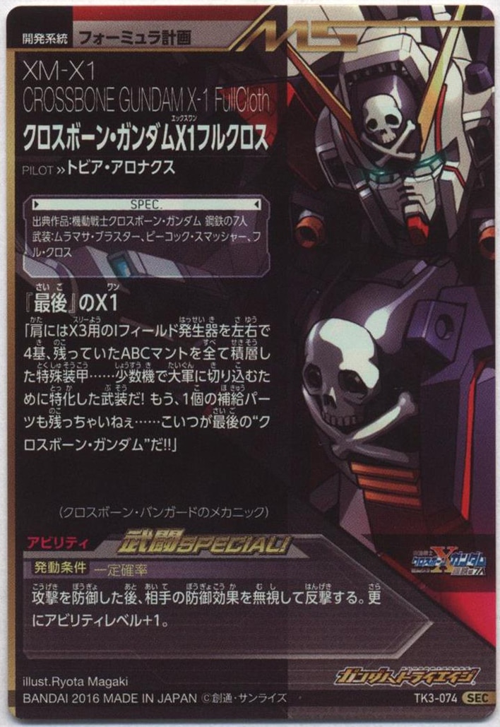 BANDAI ガンダムトライエイジ (TK3)鉄血の3弾 クロスボーンガンダムX1フルクロス(SEC) 74 | まんだらけ Mandarake