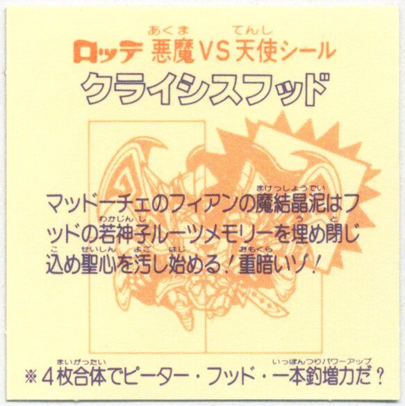 ロッテ 旧BM/チョコ版/ヘッド 28弾 クライシスフッド(マッドーチェの) | まんだらけ Mandarake