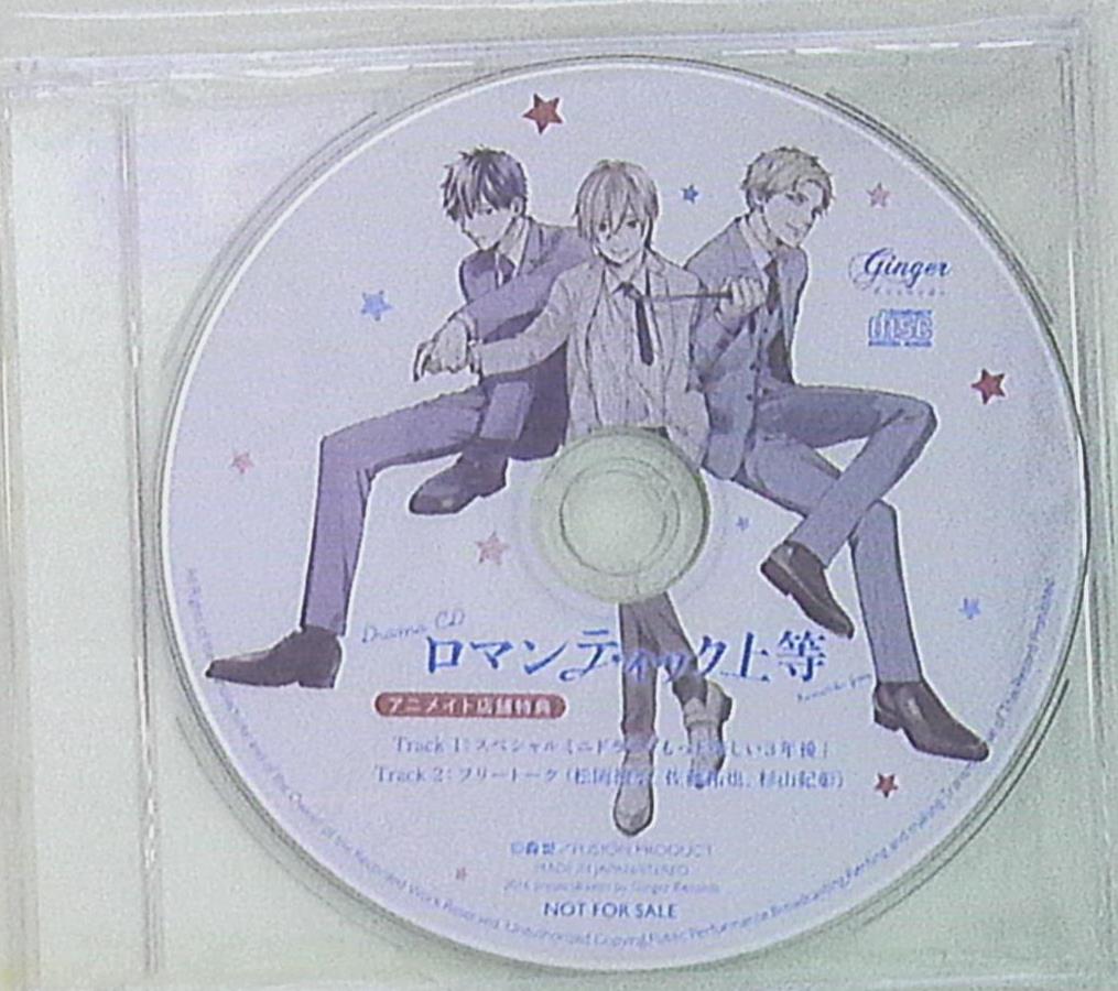 Ginger Records アニメイト特典 森世 もっと楽しい3年後&フリートークCD ロマンティック上等 | まんだらけ Mandarake