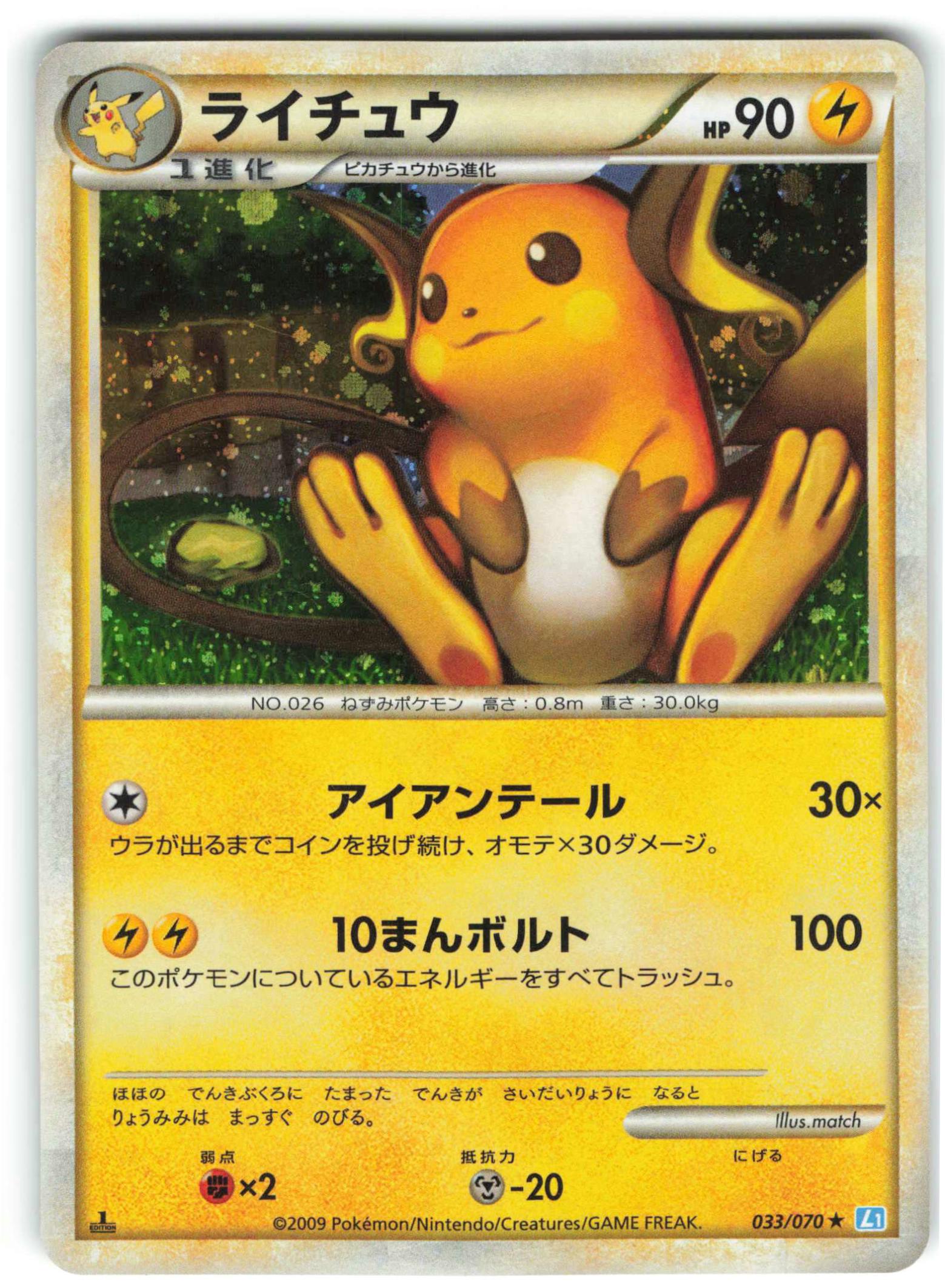Pokemon L1 033/070 ライチュウ(1stEDITION) ★ | まんだらけ Mandarake