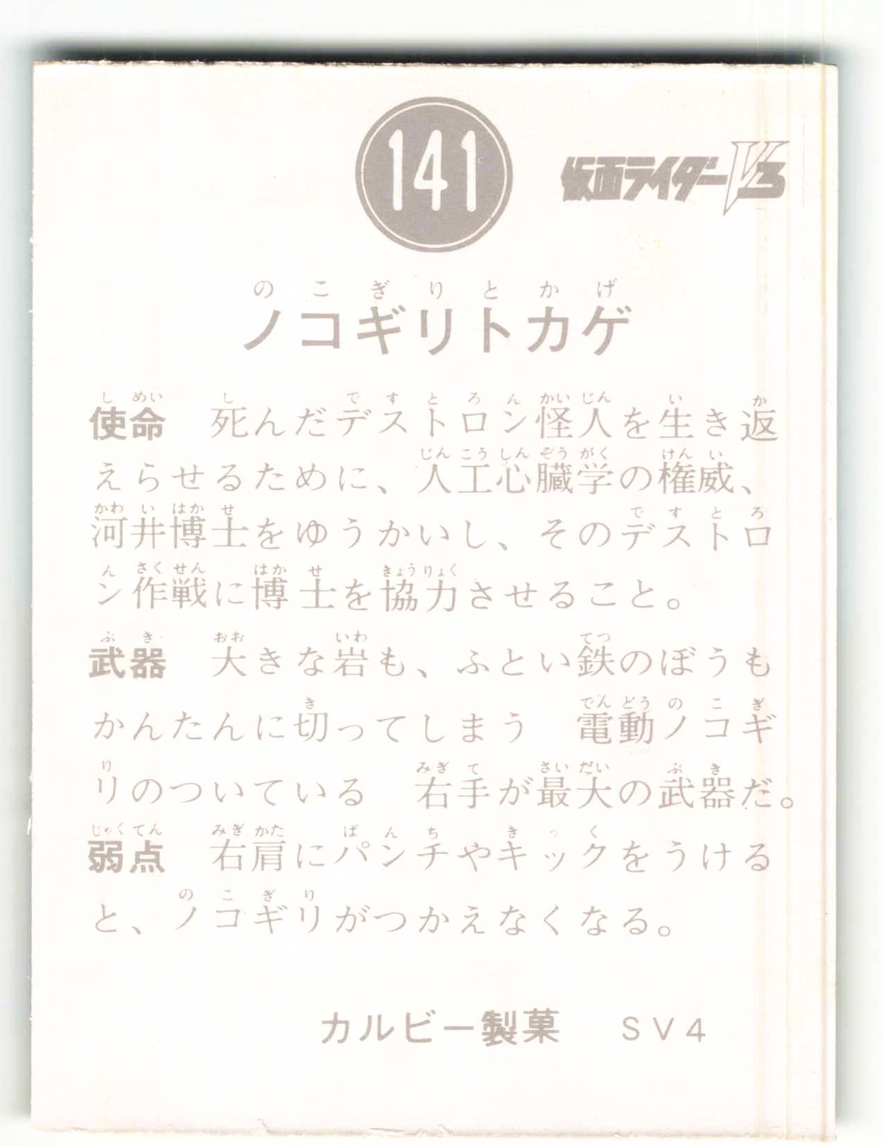 カルビー製菓 【旧V3カード】 SV4版 ノコギリトカゲ 141 | まんだらけ Mandarake
