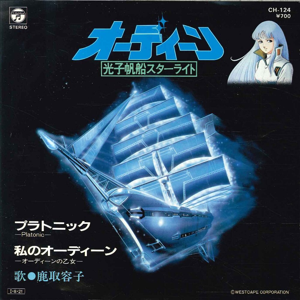 コロムビアレコード CH-124 オーディーン 光子帆船スターライト | まんだらけ Mandarake
