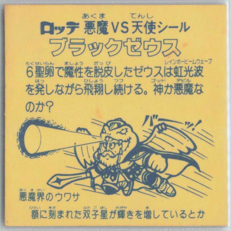 ロッテ 旧BM/ヘッド 6弾 ブラックゼウス | まんだらけ Mandarake