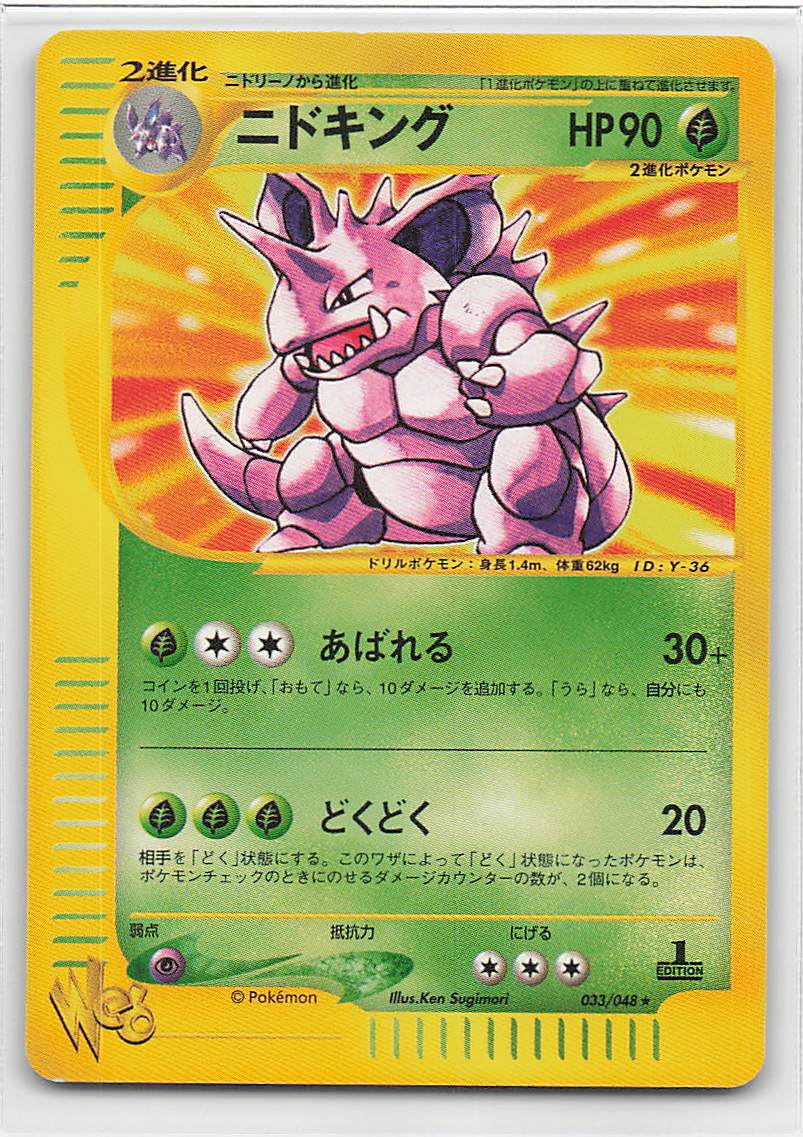 Pokemon ★web 033/048 ニドキング(1stEDITION) ★ | まんだらけ Mandarake