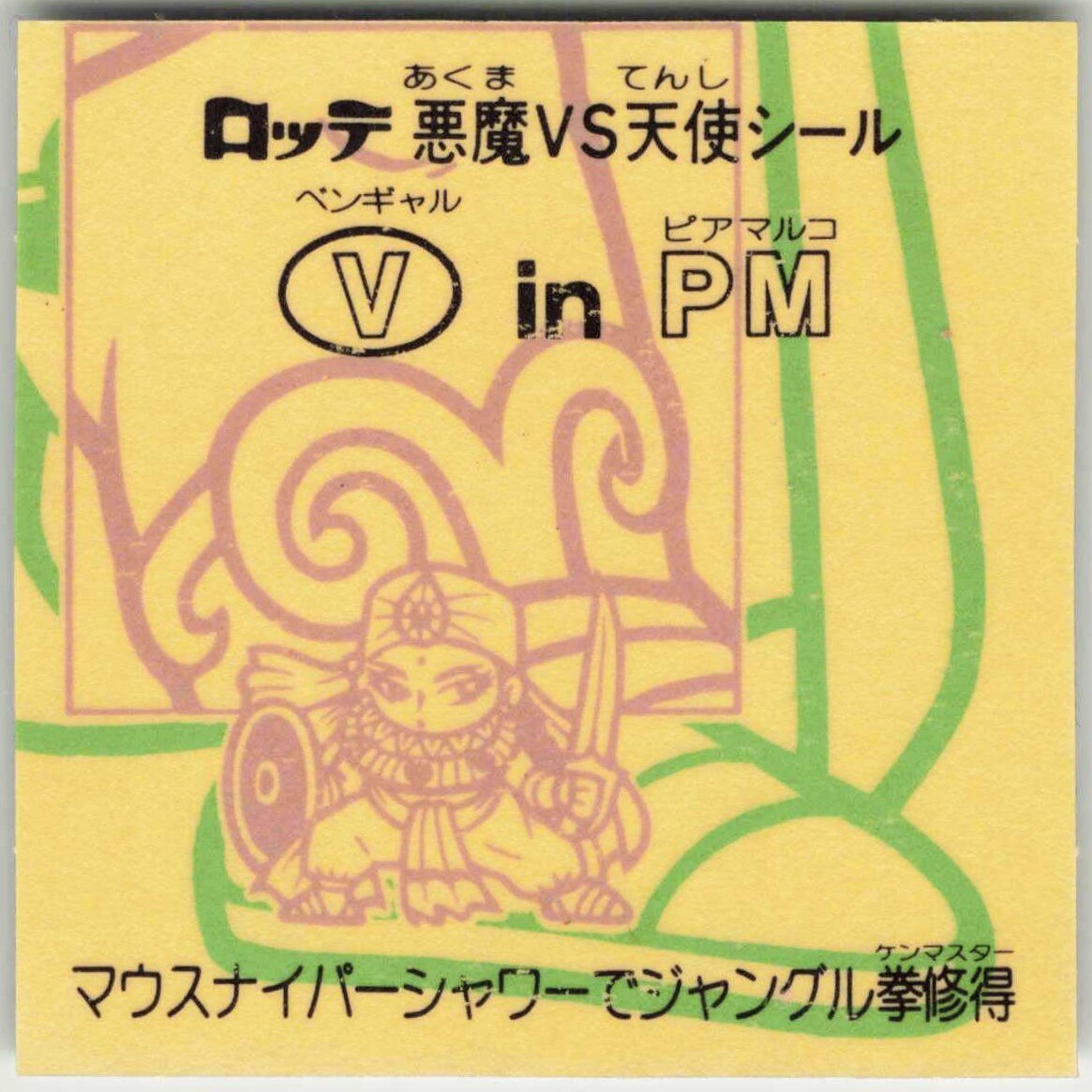ロッテ 旧BM/チョコ版/ヘッド 21弾 V in PM | まんだらけ Mandarake