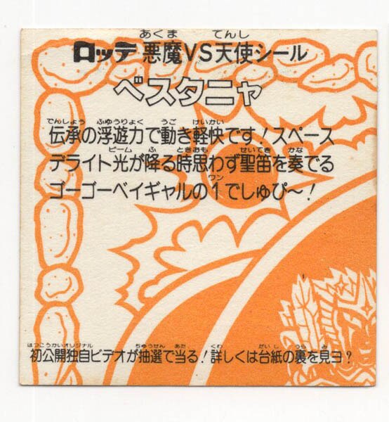 ロッテ 旧BM/チョコ版/ヘッド 22弾 ベスタニャ | まんだらけ Mandarake