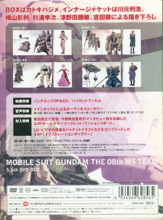 アニメDVD 機動戦士ガンダム 第08MS小隊 5.1ch DVD-BOX | まんだらけ Mandarake
