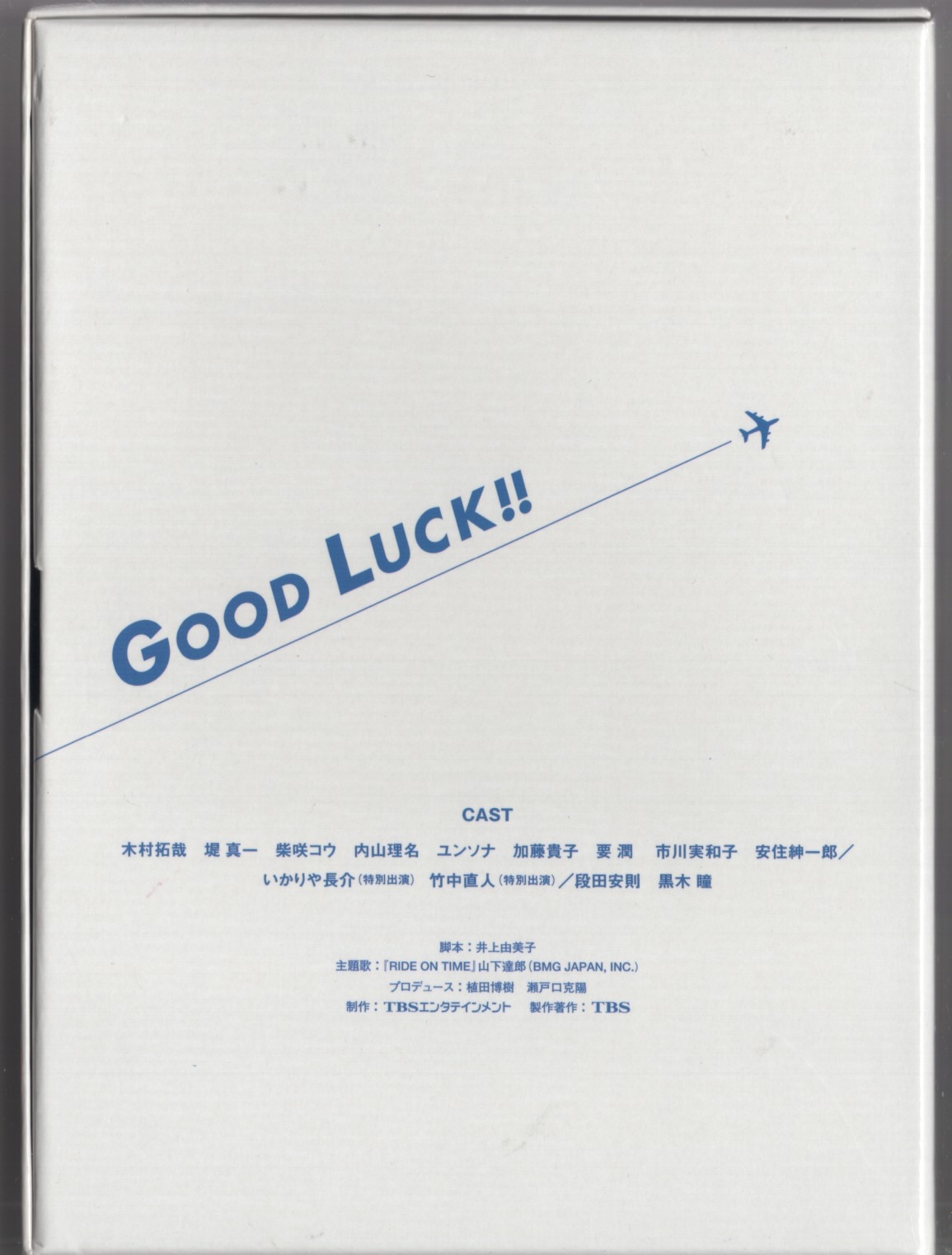 ドラマDVD GOOD LUCK!! DVD-BOX | まんだらけ Mandarake