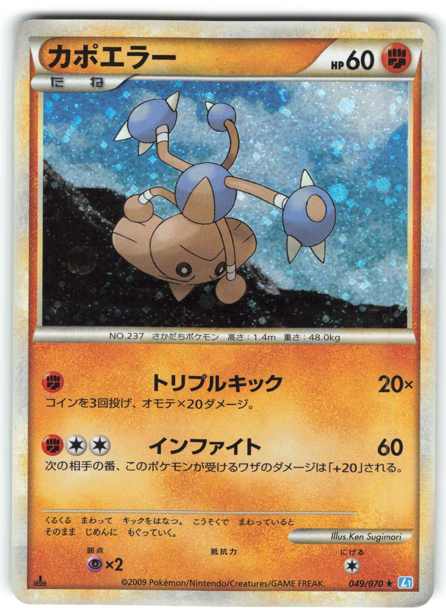 Pokemon L1 049/070 カポエラー(1stEDITION) ★ | まんだらけ Mandarake