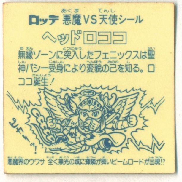 ロッテ 旧BM/ヘッド 9弾 ヘッドロココ(基本/銀) | まんだらけ Mandarake
