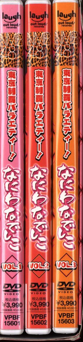 NMB48 なにわなでしこ DVD-BOX1 | まんだらけ Mandarake