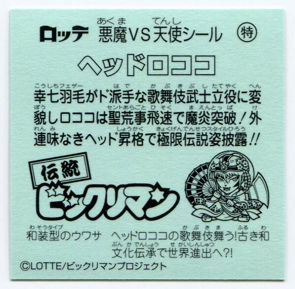 Bikkuriman Densetsu Part 8 / head head Rococo (Kabuki) | Mandarake Online Shop