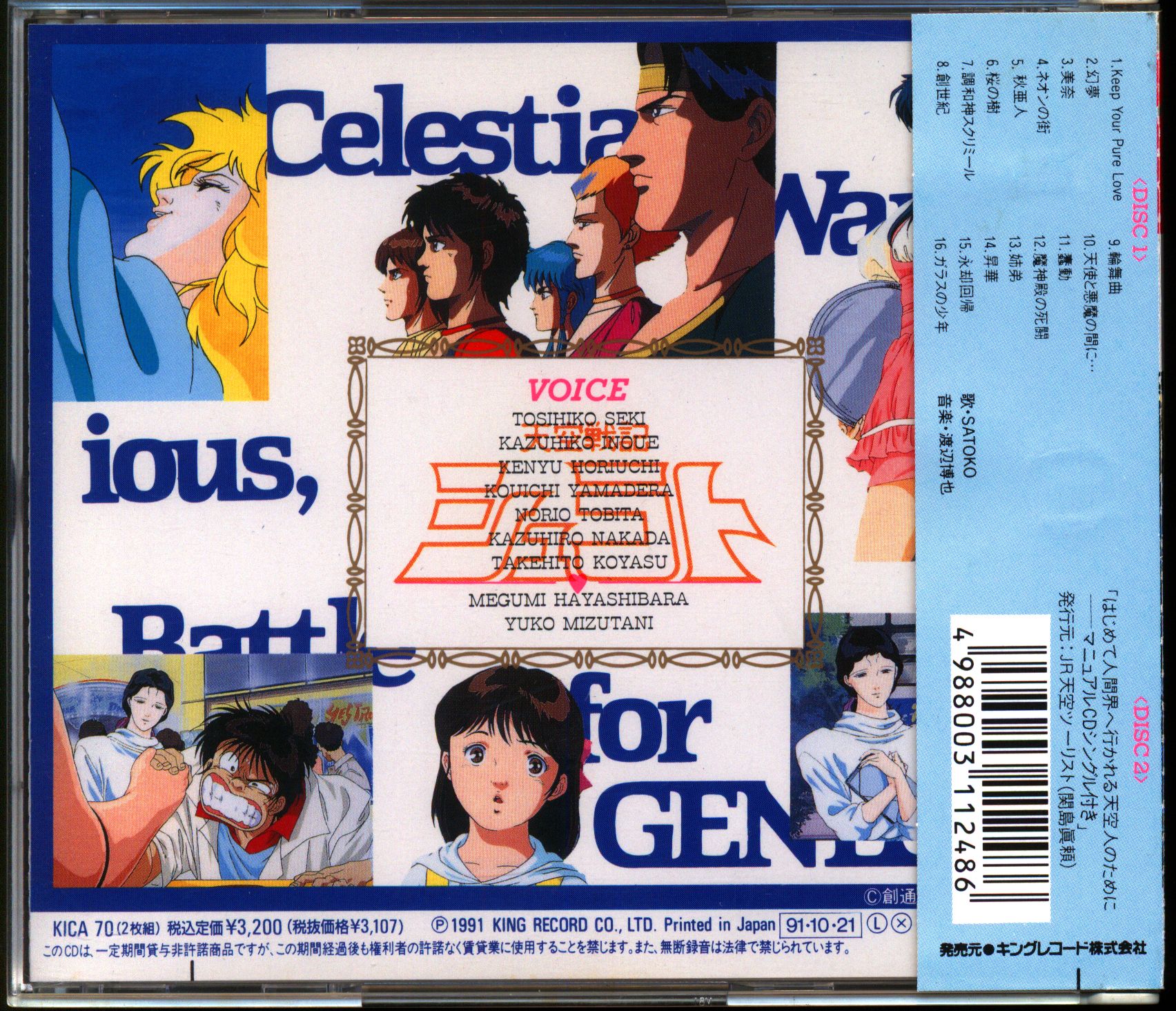 アニメCD Celestial warrious Battle for GENESIS | まんだらけ Mandarake
