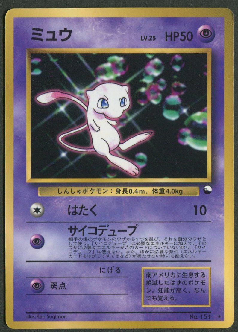 Pokemon 旧裏プロモ ミュウLV25(はたく) | まんだらけ Mandarake