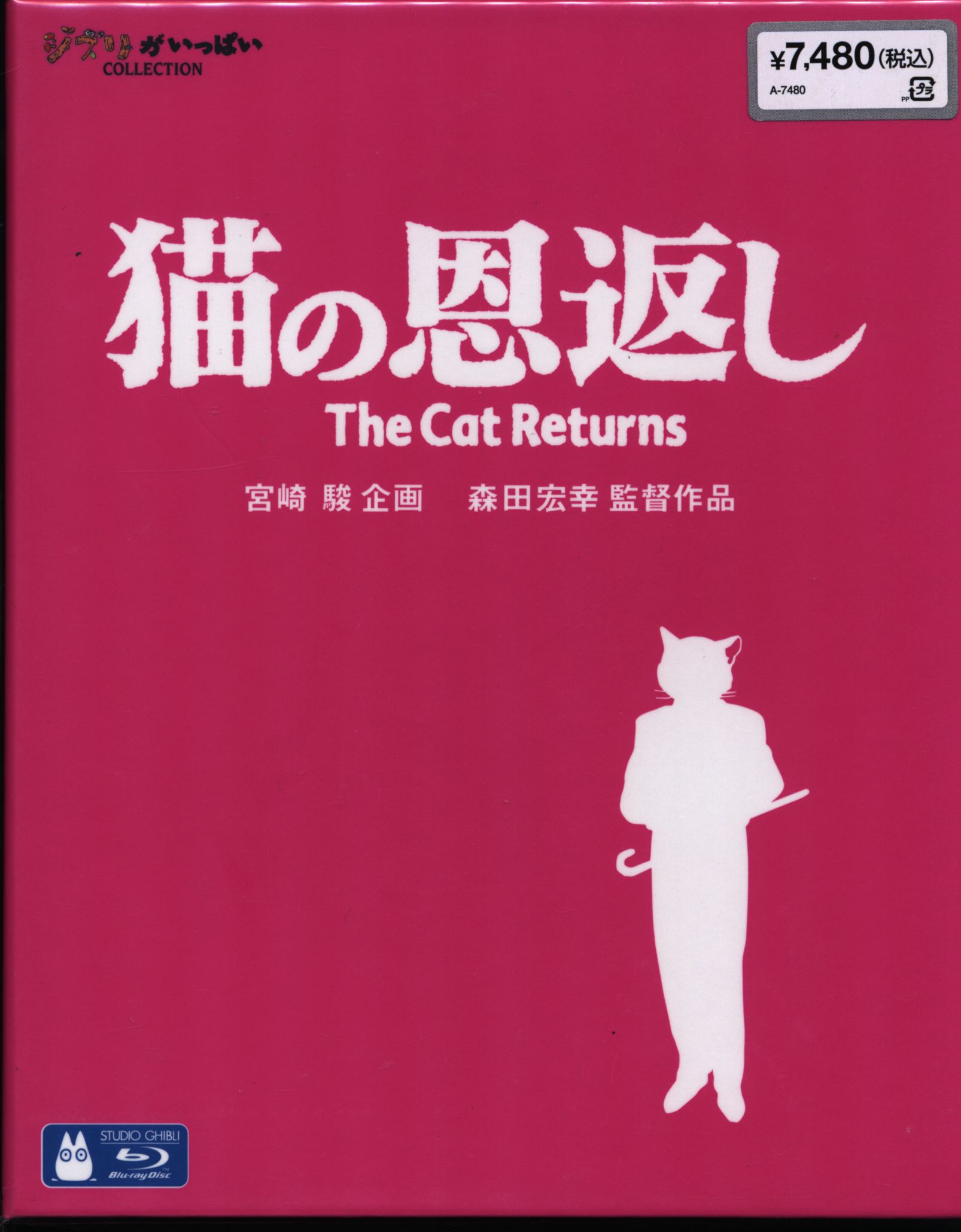 アニメBlu-ray 未開封 森田宏幸/スタジオジブリ 猫の恩返し/ギブリーズ episode2 | まんだらけ Mandarake