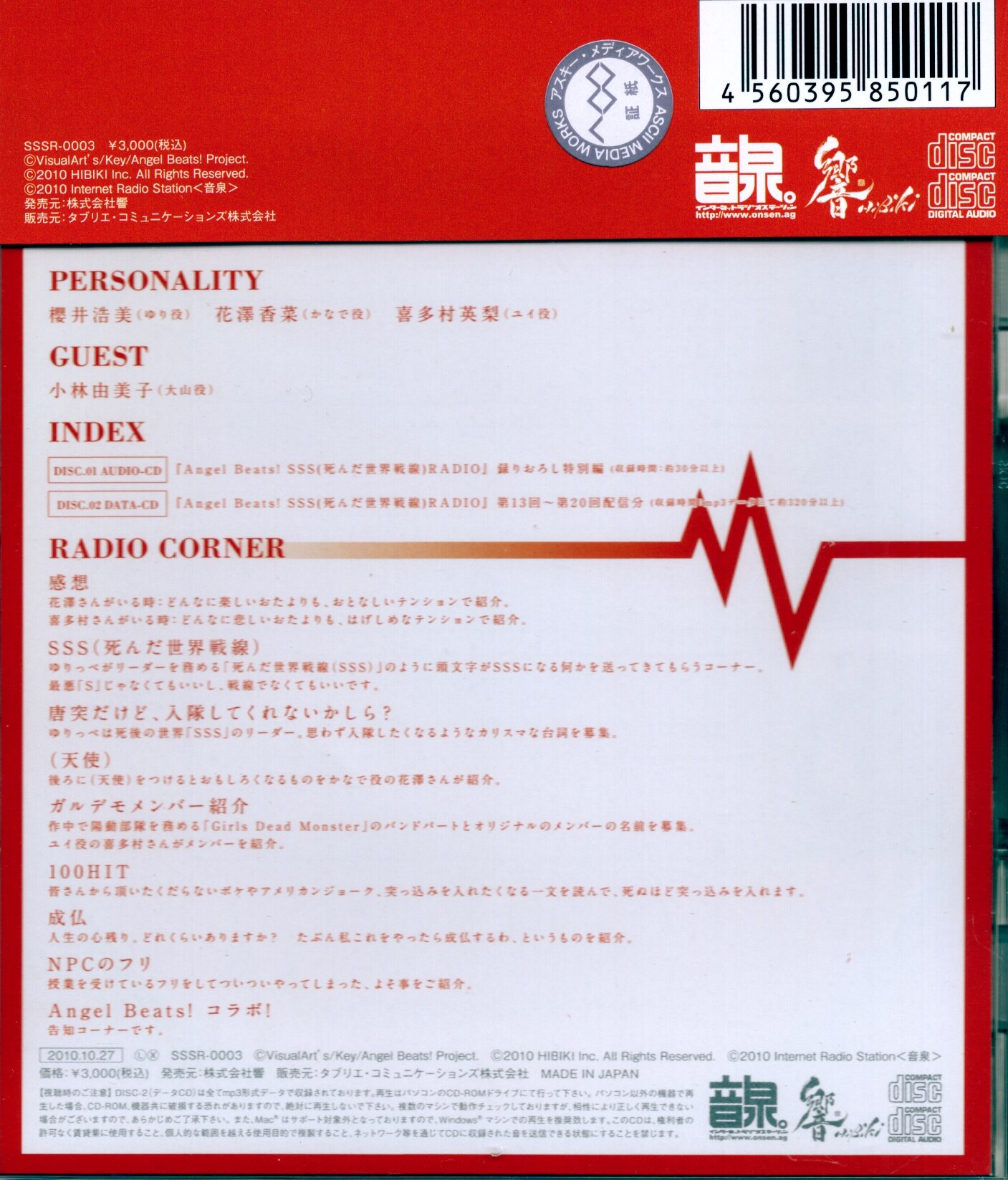 アニメCD Angel Beats! SSS(死んだ世界戦線) RADIO 3 | まんだらけ Mandarake
