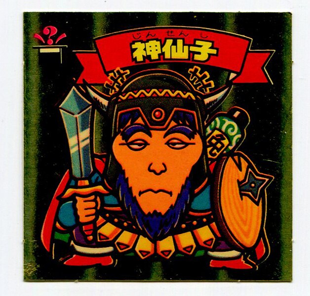 ロッテ 旧BM/チョコすくみ(単品) 12弾 神仙子 143-天 | まんだらけ Mandarake