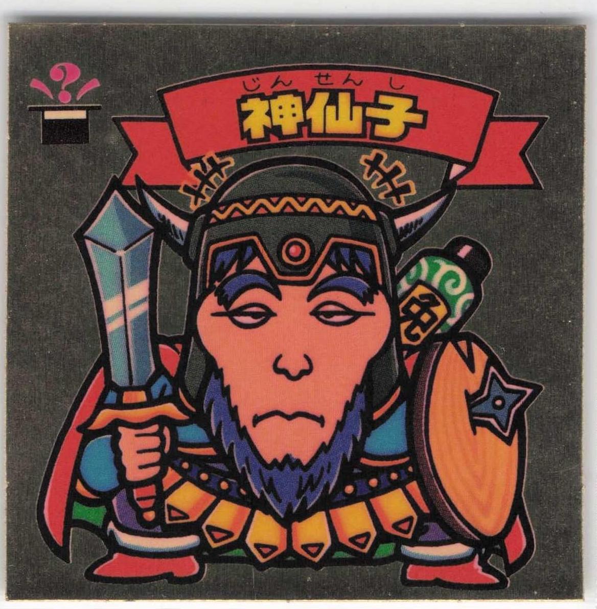 ロッテ 旧BM/チョコすくみ/単品 12弾 神仙子 143-天 | まんだらけ Mandarake
