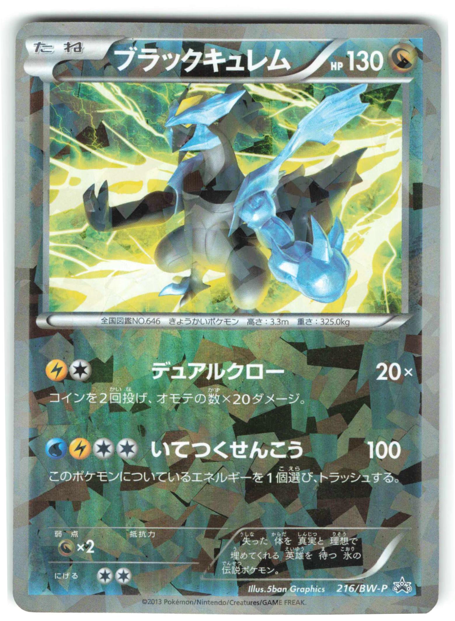 Pokemon BWプロモ 216/BW-P ブラックキュレム | まんだらけ Mandarake