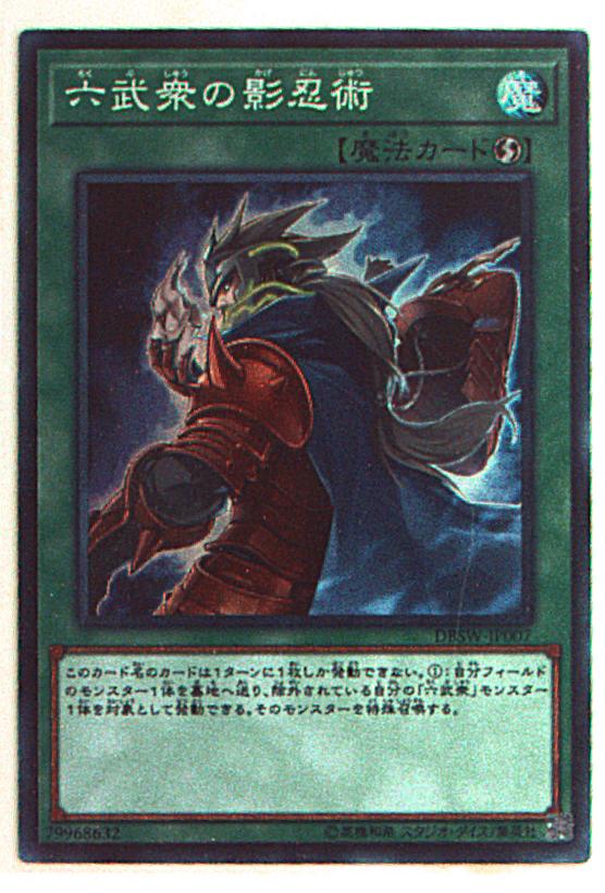 魔法 DBSW-JP007 六武衆の影忍術 SR | まんだらけ Mandarake