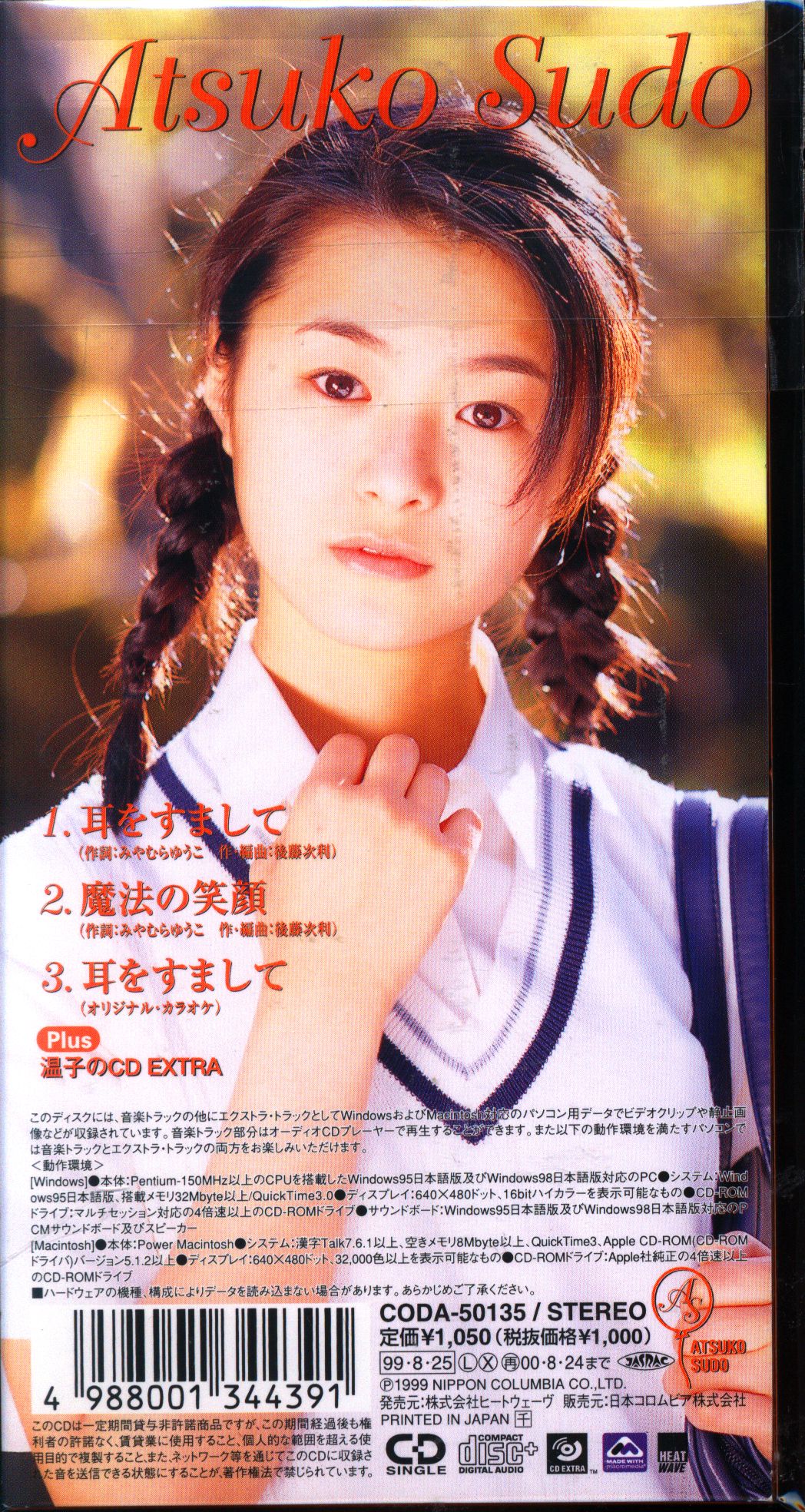 8cmCD 須藤温子 耳をすまして | まんだらけ Mandarake