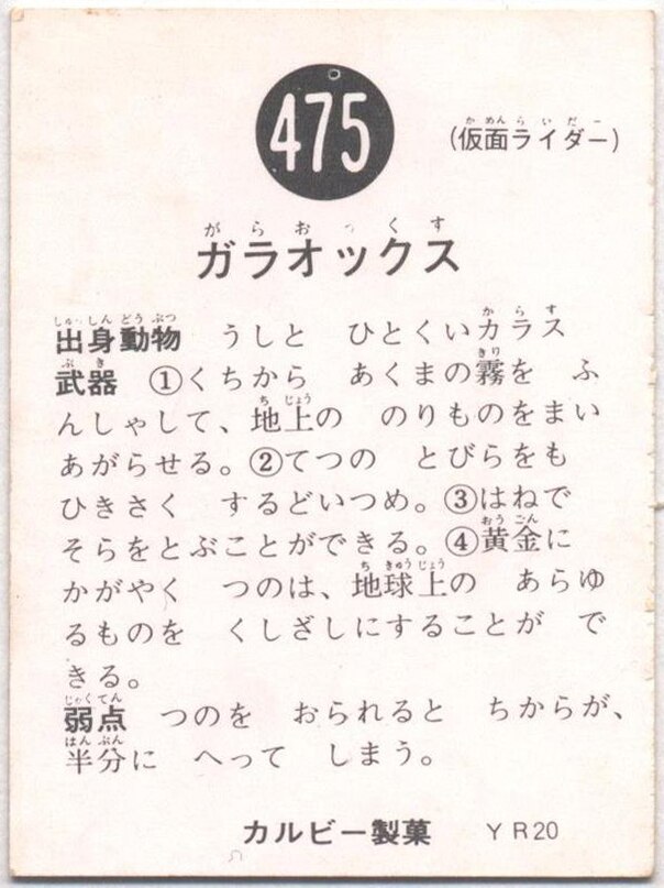 カルビー製菓 【旧仮面ライダーカード】 YR20版 ガラオックス 475 | まんだらけ Mandarake