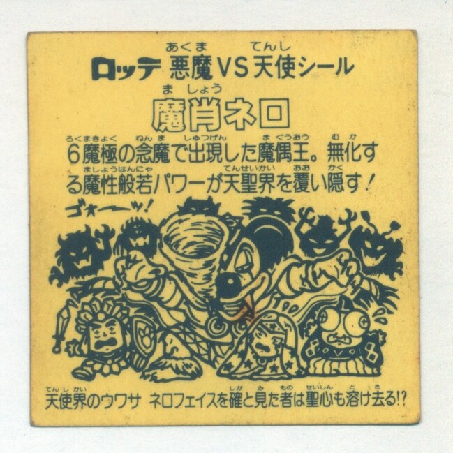 ロッテ 旧BM/ヘッド 8弾 魔肖ネロ | まんだらけ Mandarake