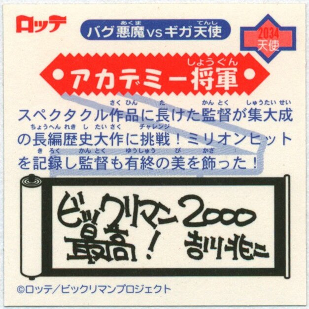Lotte Bikkuriman 2000 Series 12 Academy Shogun P6 dot (lateral flow) Material | MANDARAKE 在线商店