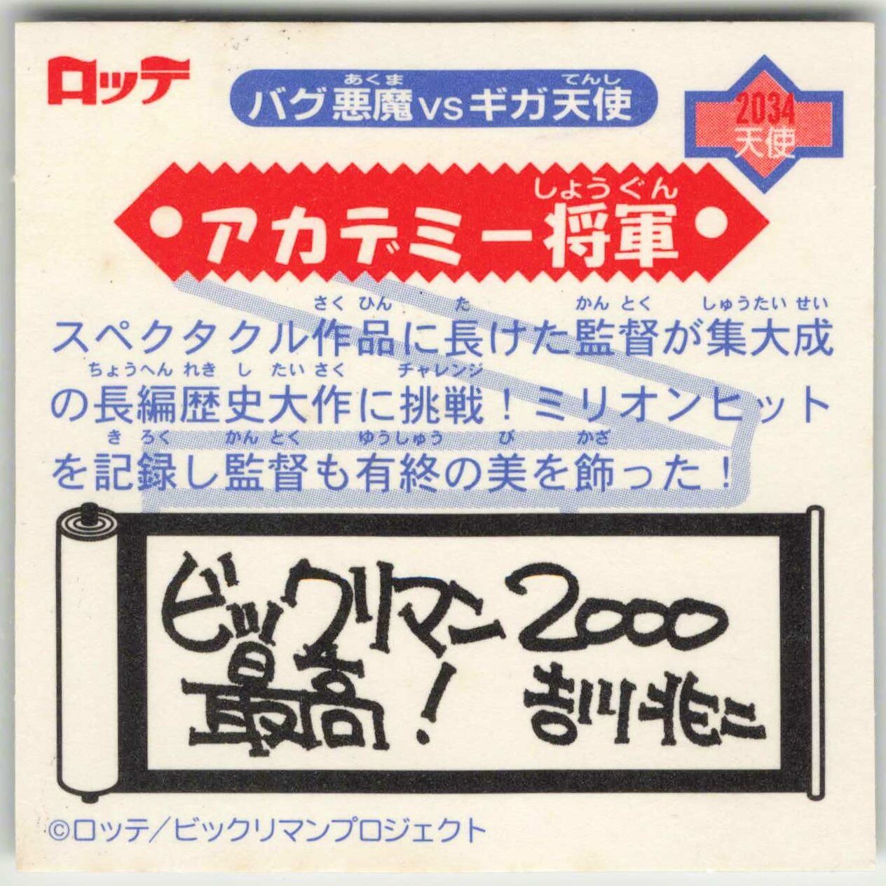 ロッテ ビックリマン2000 12弾 アカデミー将軍 P6 ドット(横流れ)素材 | まんだらけ Mandarake
