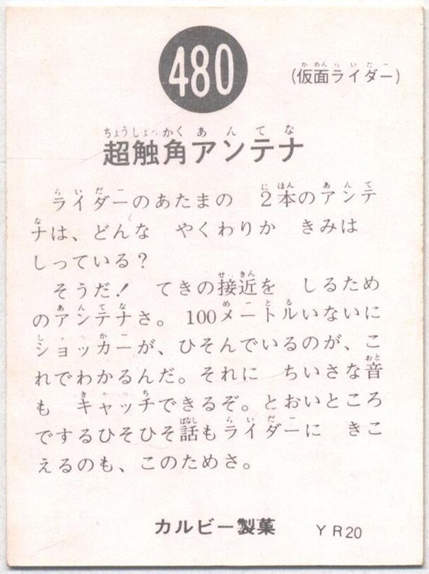 カルビー製菓 【旧仮面ライダーカード】 YR20版 超触角アンテナ 480 | まんだらけ Mandarake