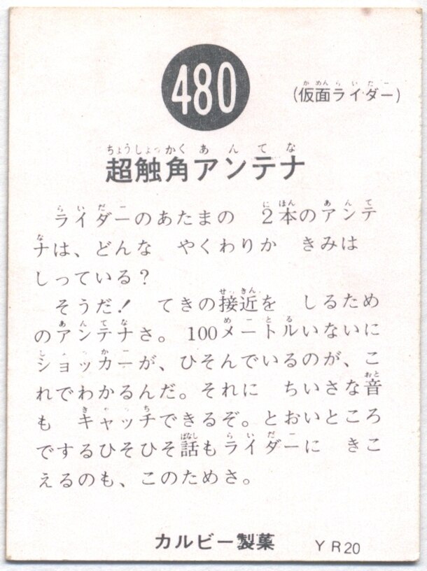 カルビー製菓 【旧仮面ライダーカード】 YR20版 超触角アンテナ 480 | まんだらけ Mandarake
