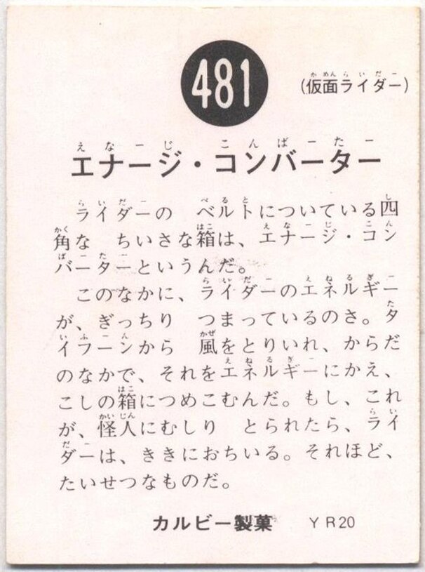 カルビー製菓 【旧仮面ライダーカード】 YR20版 エナージ・コンバータ 481 | まんだらけ Mandarake