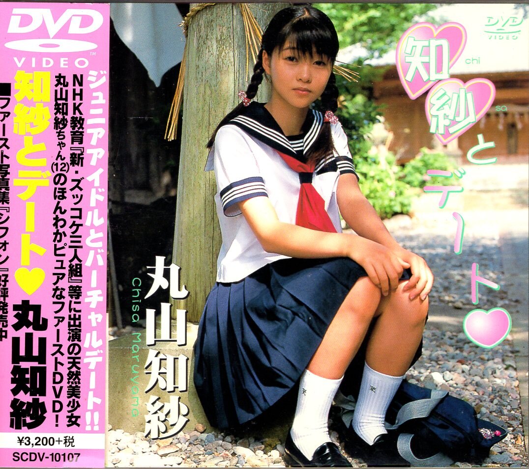 心交社 DVD 丸山知紗 知紗とデート | まんだらけ Mandarake