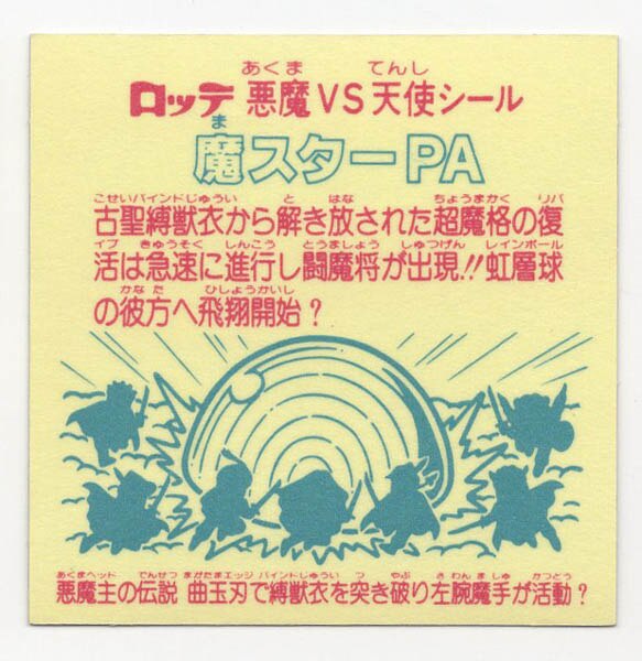 ロッテ 旧BM/チョコ版/ヘッド 17弾 魔スターPA | まんだらけ Mandarake