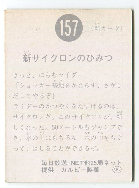 カルビー製菓 【旧仮面ライダーカード】 SR6版 新サイクロンのひみつ 157 | まんだらけ Mandarake