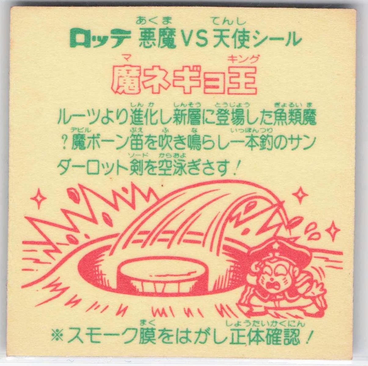 ロッテ 旧BM/チョコ版/ヘッド 26弾 魔ネギョ王（表記有り） | まんだらけ Mandarake