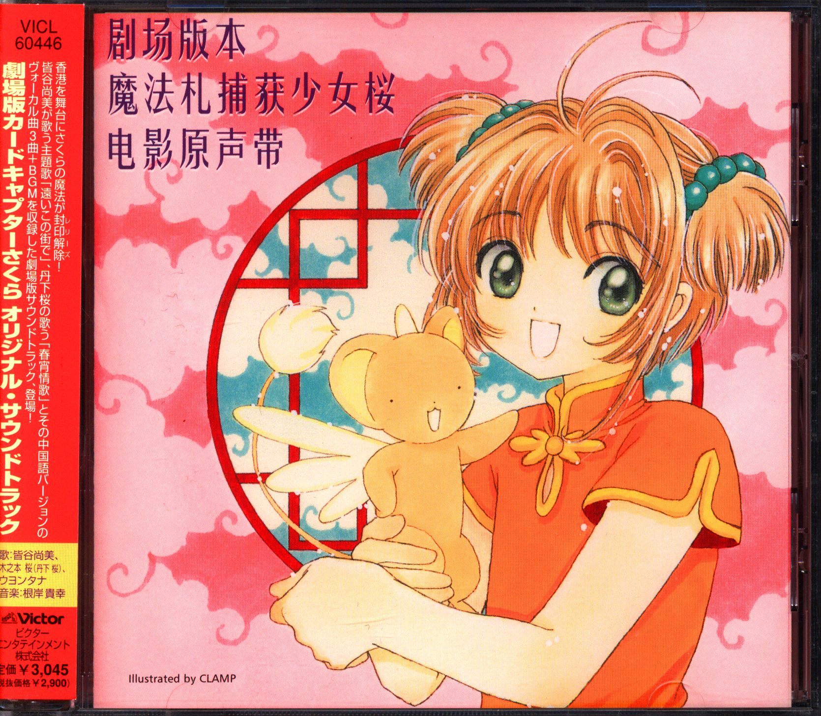 Cardcaptor Sakura: The Movie Original Soundtrack | Mandarake Online Shop