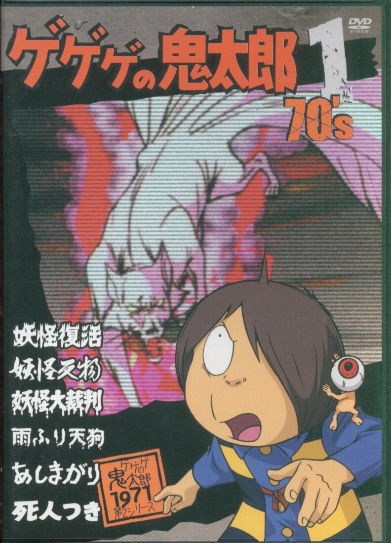アニメDVD ゲゲゲの鬼太郎70's 1 | まんだらけ Mandarake