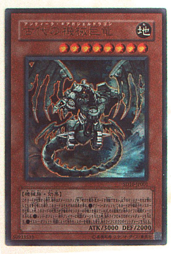 コナミ SD10-JP001 古代の機械巨竜 UR | まんだらけ Mandarake