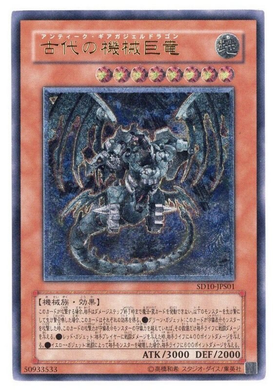 モンスター【地】 SD10-JPS01 古代の機械巨竜(SD10-JPS01) レリーフ | まんだらけ Mandarake
