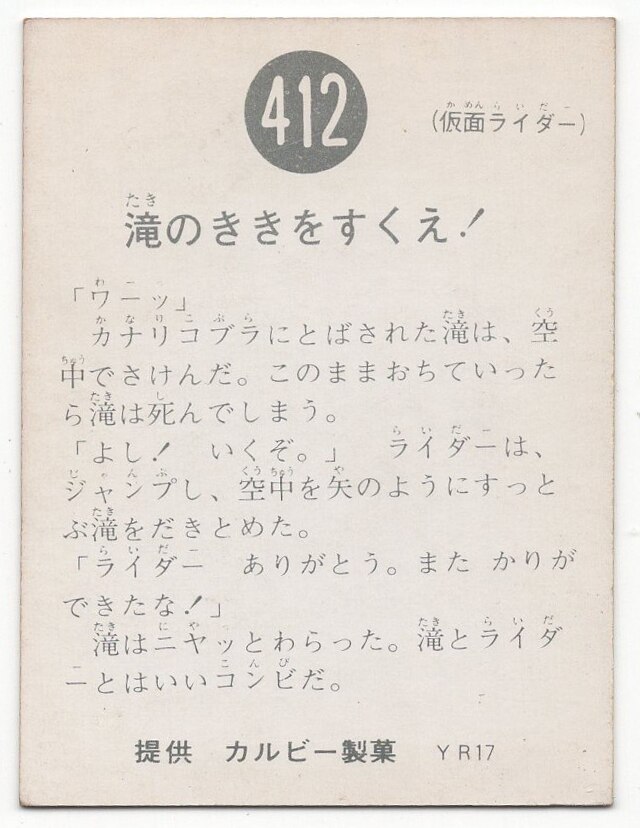 カルビー製菓 【旧仮面ライダーカード】 YR17版 滝のききをすくえ! 412 | まんだらけ Mandarake