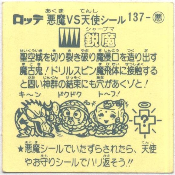 ロッテ 旧BM/チョコすくみ/単品 12弾 鋭魔 137-悪 | まんだらけ Mandarake