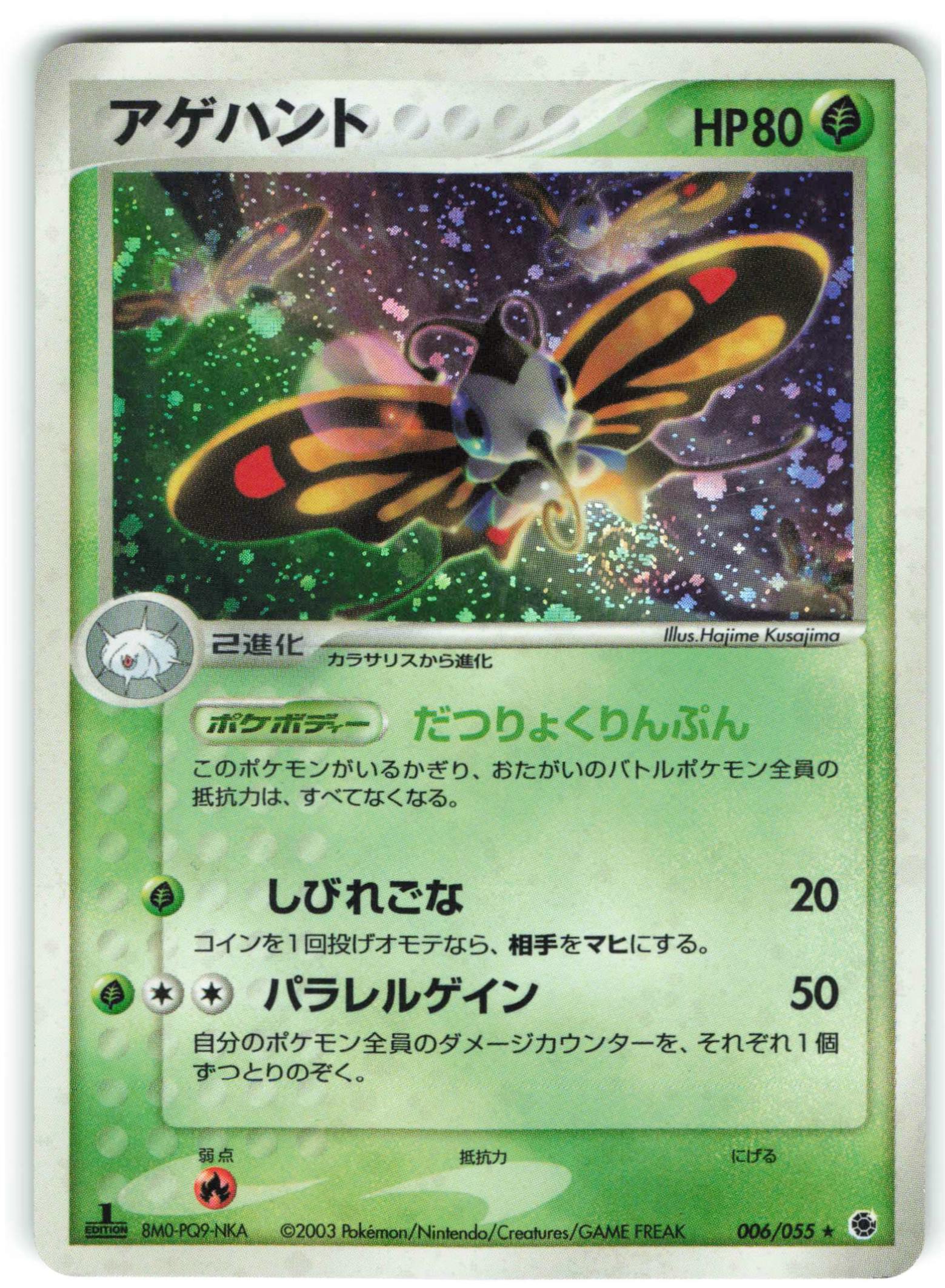 Pokemon ADV1弾 006/055 アゲハント(1stEDITION) ★ | まんだらけ Mandarake