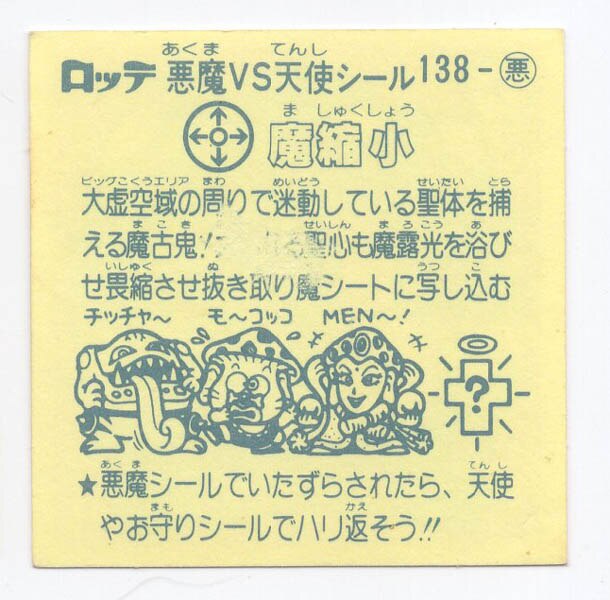 ロッテ 旧BM/チョコすくみ/単品 12弾 魔縮小 138-悪 | まんだらけ Mandarake